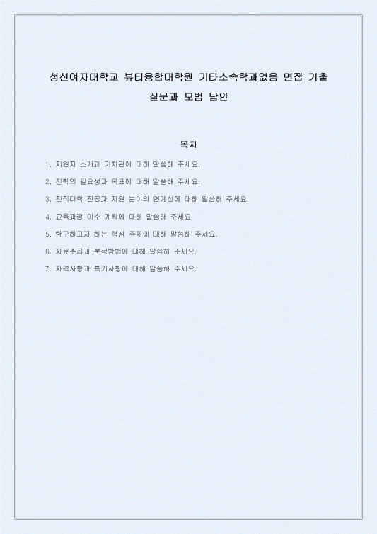 성신여자대학교 뷰티융합대학원 기타소속학과없음 면접 기출 질문과 모범 답안