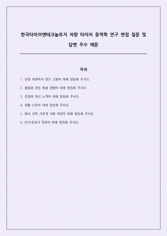 한국타이어앤테크놀로지 차량 타이어 동역학 연구 면접 질문 및 답변 우수 예문