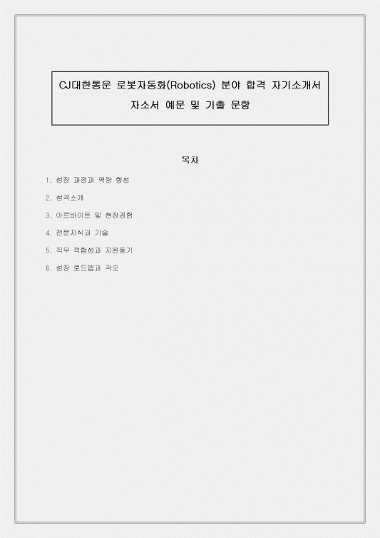 CJ대한통운 로봇자동화(Robotics) 분야 합격 자기소개서 자소서 예문 및 기출 문항