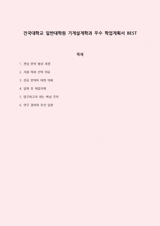 건국대학교 일반대학원 기계설계학과 우수 학업계획서 BEST