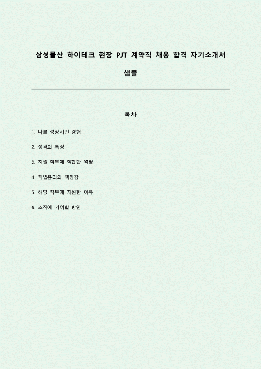 삼성물산 하이테크 현장 PJT 계약직 채용 합격 자기소개서 샘플