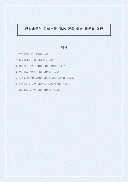한화솔루션 큐셀부문 RMA 면접 예상 질문과 답변