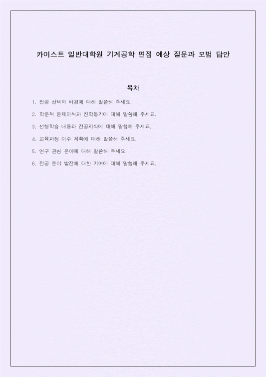 카이스트 일반대학원 기계공학 면접 예상 질문과 모범 답안