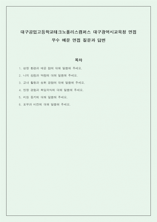 대구공업고등학교테크노폴리스캠퍼스 대구광역시교육청 면접 우수 예문 면접 질문과 답변