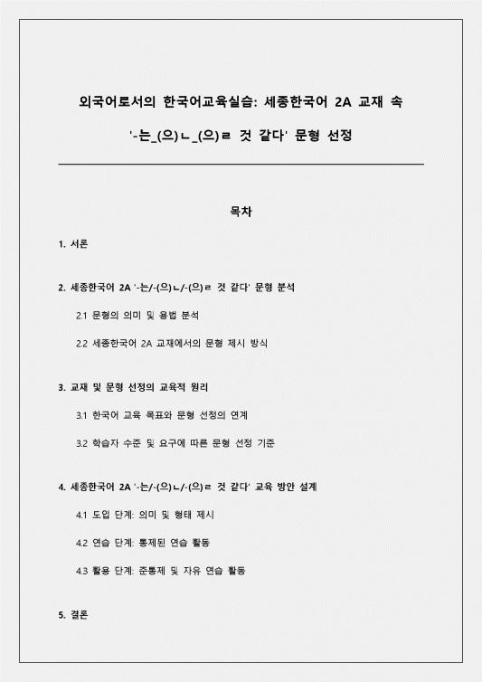 외국어로서의 한국어교육실습: 세종한국어 2A 교재 속 -는_(으)ㄴ_(으)ㄹ 것 같다 문형 선정