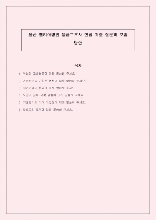 울산 엘리야병원 응급구조사 면접 기출 질문과 모범 답안