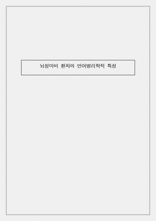 뇌성마비 환자의 언어병리학적 특성