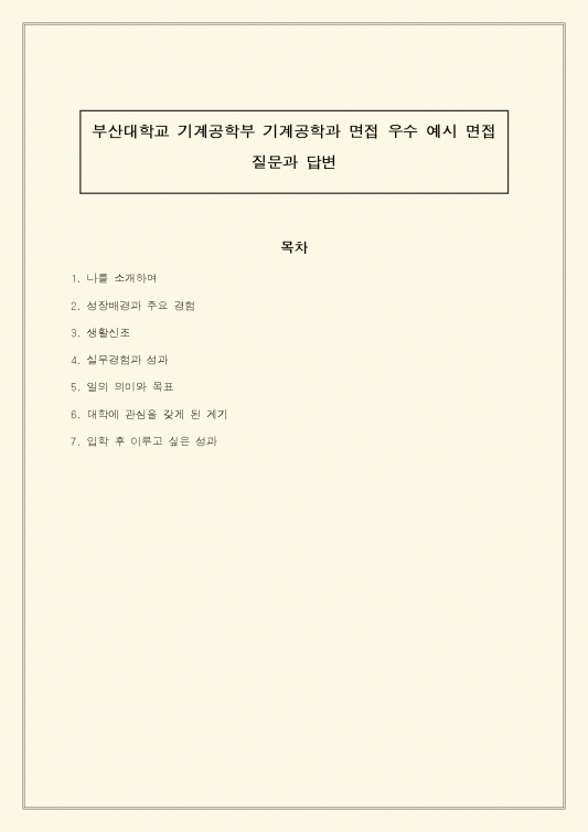부산대학교 기계공학부 기계공학과 면접 우수 예시 면접 질문과 답변