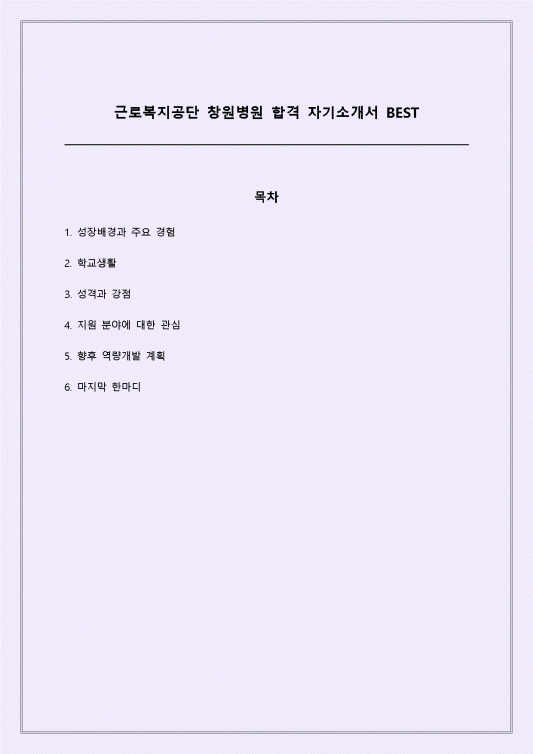 근로복지공단 창원병원 합격 자기소개서 BEST