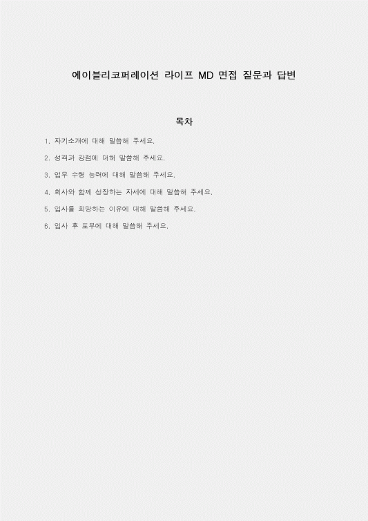 에이블리코퍼레이션 라이프 MD 면접 질문과 답변