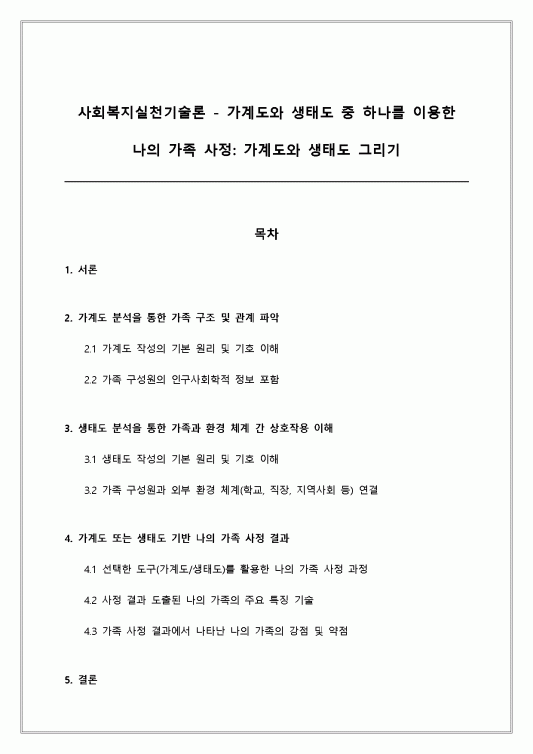 사회복지실천기술론 - 가계도와 생태도 중 하나를 이용한 나의 가족 사정: 가계도와 생태도 그리기