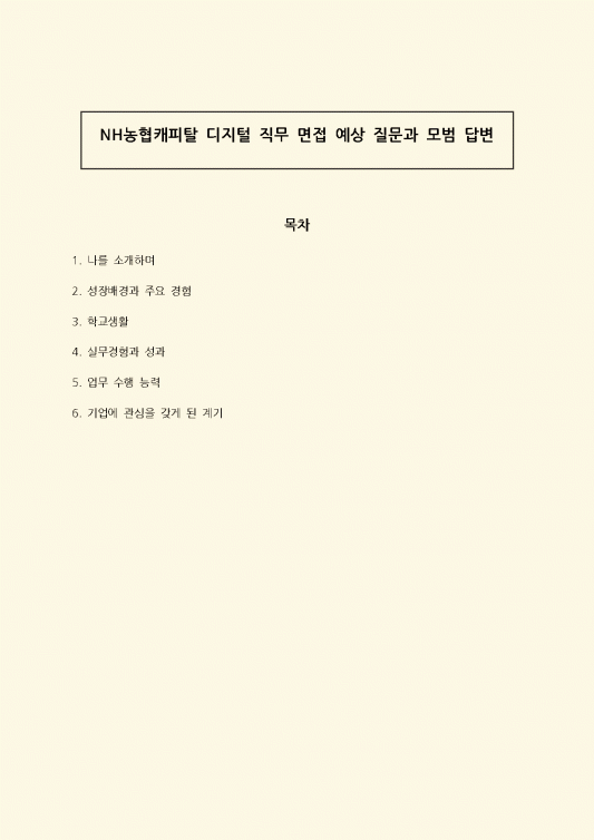 NH농협캐피탈 디지털 직무 면접 예상 질문과 모범 답변