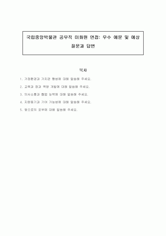 국립중앙박물관 공무직 미화원 면접: 우수 예문 및 예상 질문과 답변