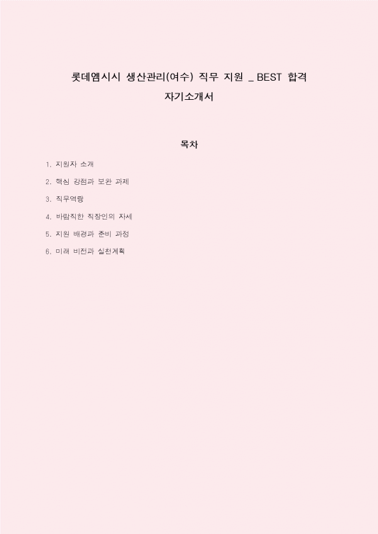 롯데엠시시 생산관리(여수) 직무 지원 _ BEST 합격 자기소개서