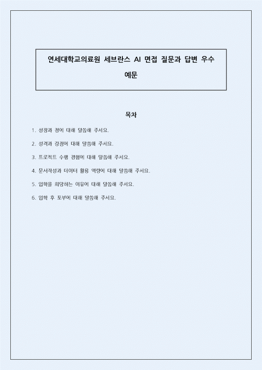 연세대학교의료원 세브란스 AI 면접 질문과 답변 우수 예문
