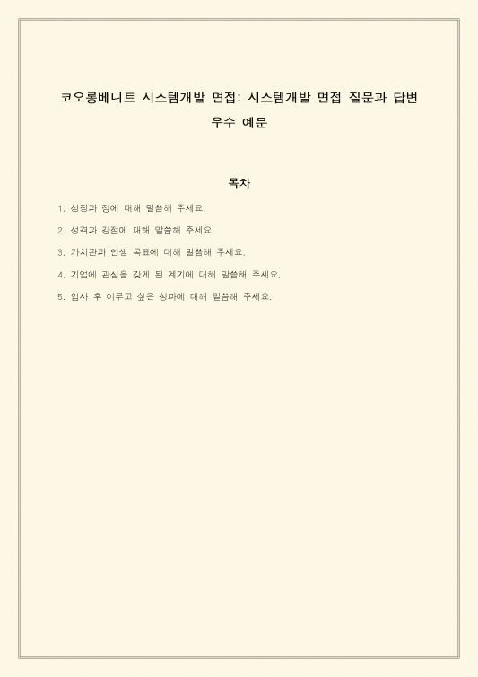 코오롱베니트 시스템개발 면접: 시스템개발 면접 질문과 답변 우수 예문