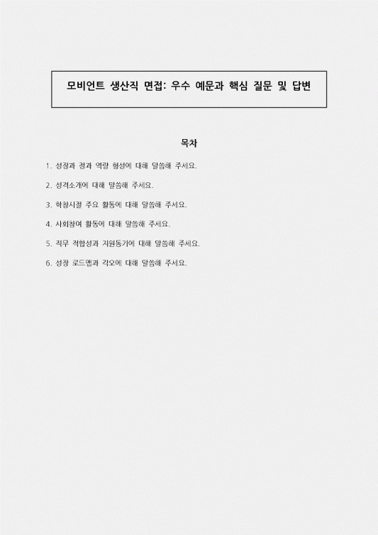 모비언트 생산직 면접: 우수 예문과 핵심 질문 및 답변