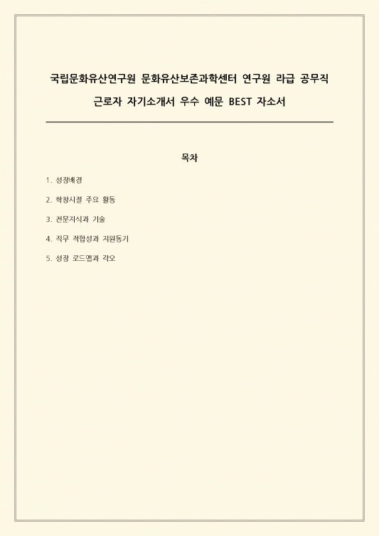 국립문화유산연구원 문화유산보존과학센터 연구원 라급 공무직 근로자 자기소개서 우수 예문 BEST 자소서