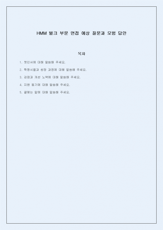 HMM 벌크 부문 면접 예상 질문과 모범 답안