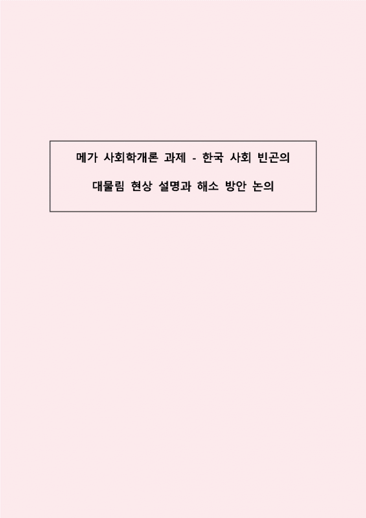 메가 사회학개론 과제 - 한국 사회 빈곤의 대물림 현상 설명과 해소 방안 논의