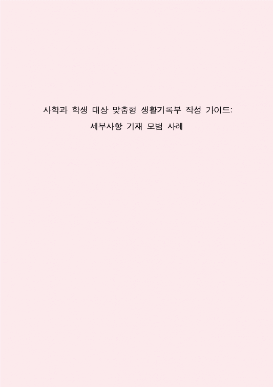 사학과 학생 대상 맞춤형 생활기록부 작성 가이드: 세부사항 기재 모범 사례