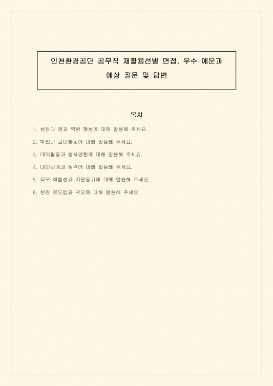 인천환경공단 공무직 재활용선별 면접, 우수 예문과 예상 질문 및 답변