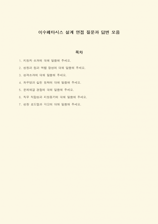 이수페타시스 설계 면접 질문과 답변 모음