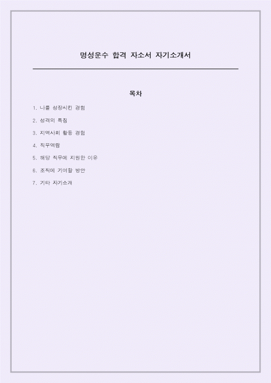 명성운수 합격 자소서 자기소개서