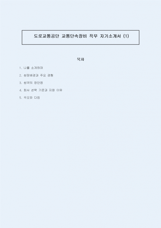 도로교통공단 교통단속장비 직무 자기소개서 (1)