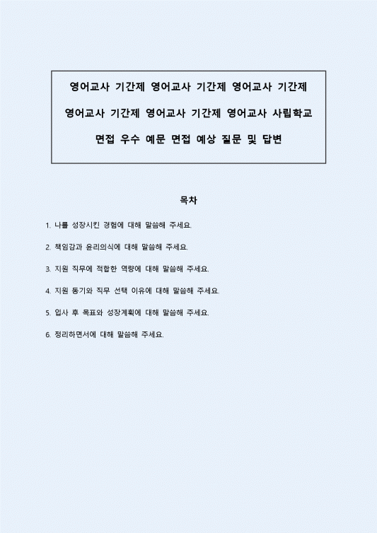 영어교사 기간제 영어교사 기간제 영어교사 기간제 영어교사 기간제 영어교사 기간제 영어교사 사립학교 면접 우수 예문 면접 예상 질문 및 답변