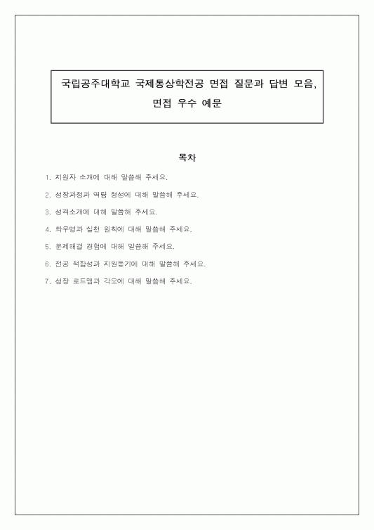 국립공주대학교 국제통상학전공 면접 질문과 답변 모음, 면접 우수 예문