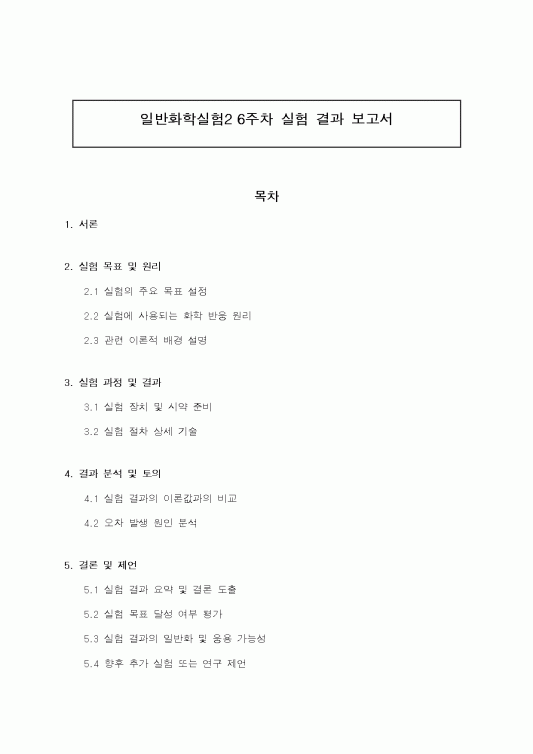 일반화학실험2 6주차 실험 결과 보고서
