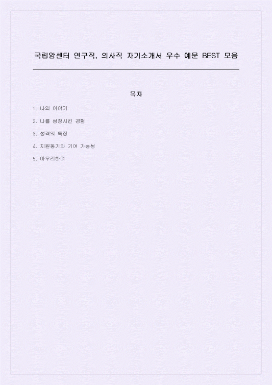 국립암센터 연구직, 의사직 자기소개서 우수 예문 BEST 모음