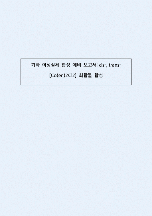 기하 이성질체 합성 예비 보고서: cis-, trans- [Co(en)2Cl2] 화합물 합성