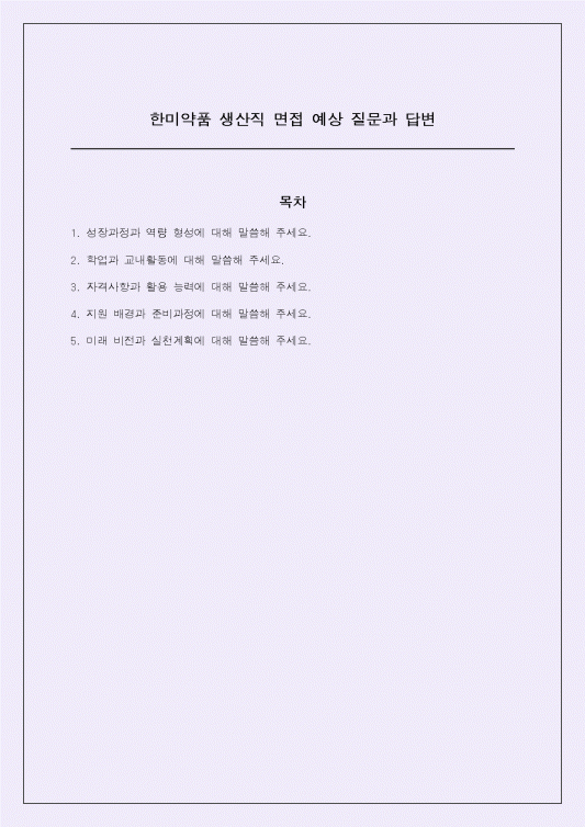 한미약품 생산직 면접 예상 질문과 답변