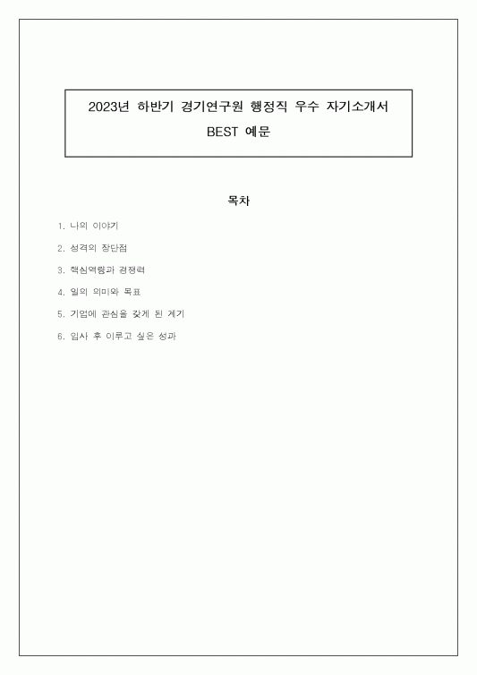 2023년 하반기 경기연구원 행정직 우수 자기소개서 BEST 예문