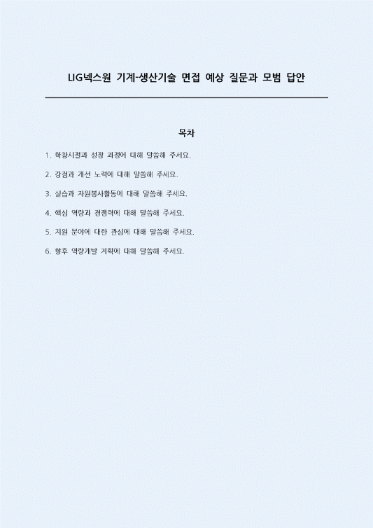 LIG넥스원 기계-생산기술 면접 예상 질문과 모범 답안