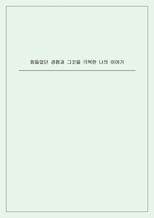 힘들었던 경험과 그것을 극복한 나의 이야기