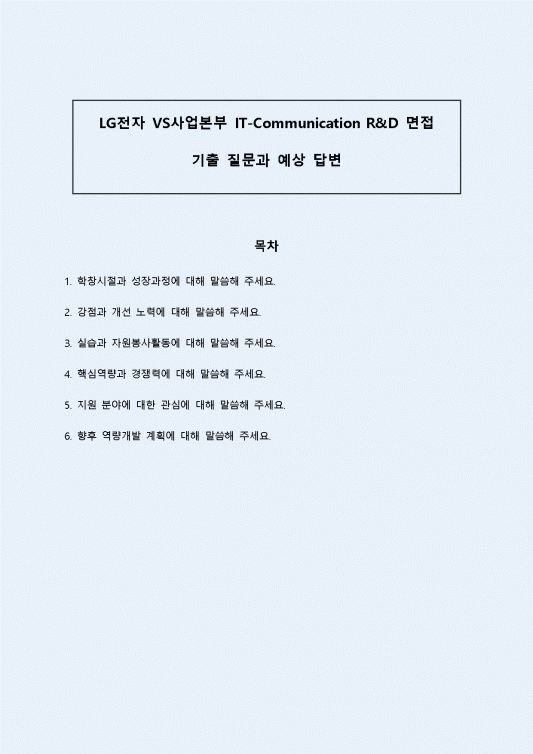 LG전자 VS사업본부 IT-Communication R&D 면접 기출 질문과 예상 답변