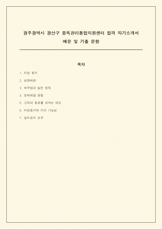 광주광역시 광산구 중독관리통합지원센터 합격 자기소개서 예문 및 기출 문항