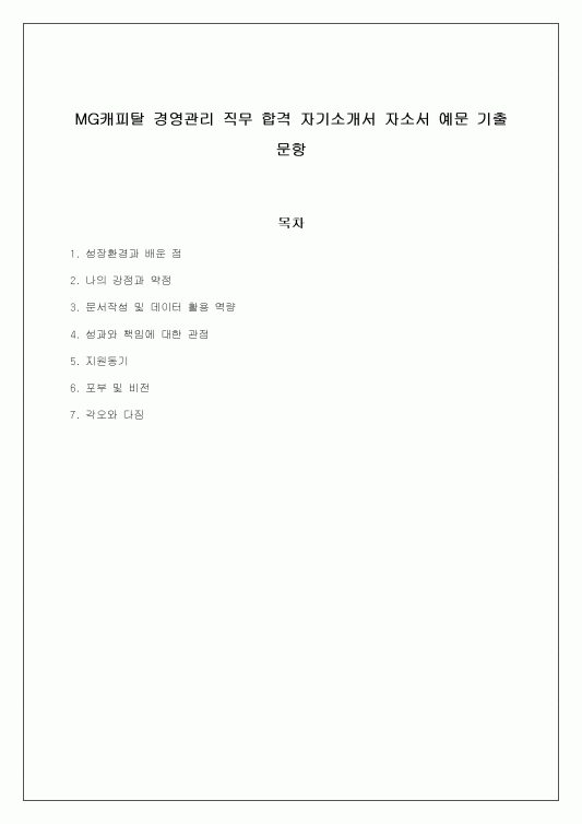 MG캐피탈 경영관리 직무 합격 자기소개서 자소서 예문 기출 문항