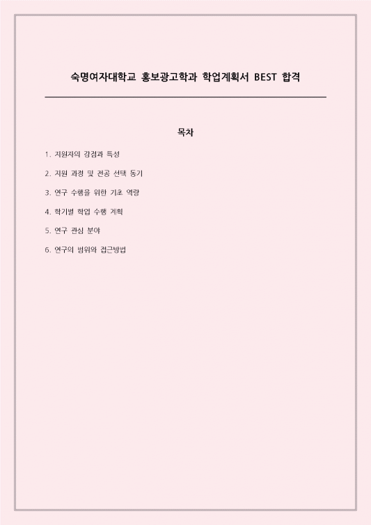 숙명여자대학교 홍보광고학과 학업계획서 BEST 합격