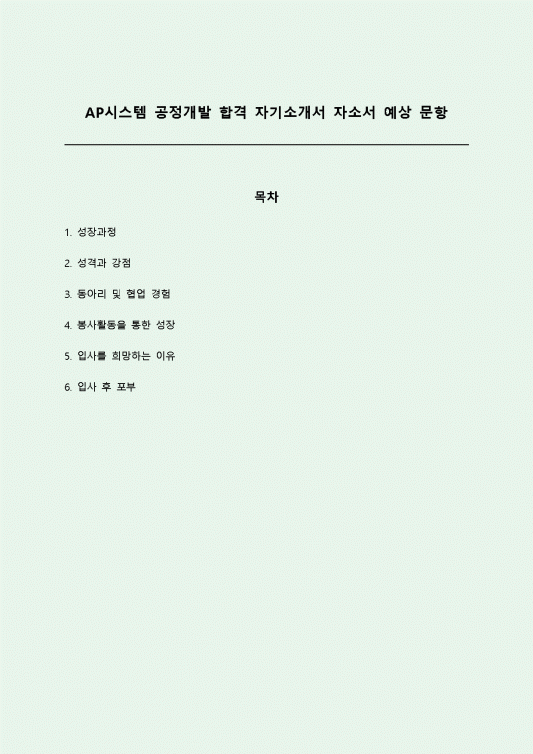 AP시스템 공정개발 합격 자기소개서 자소서 예상 문항