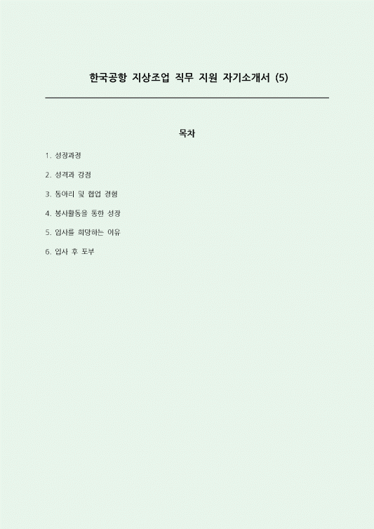 한국공항 지상조업 직무 지원 자기소개서 (5)