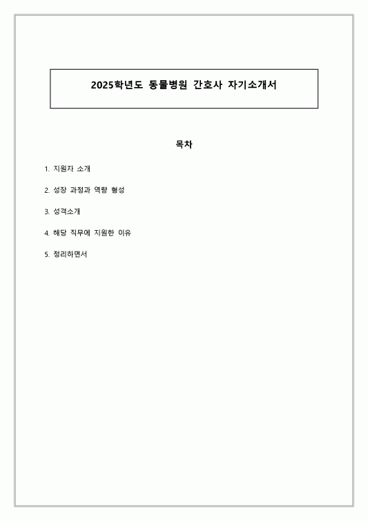 2025학년도 동물병원 간호사 자기소개서