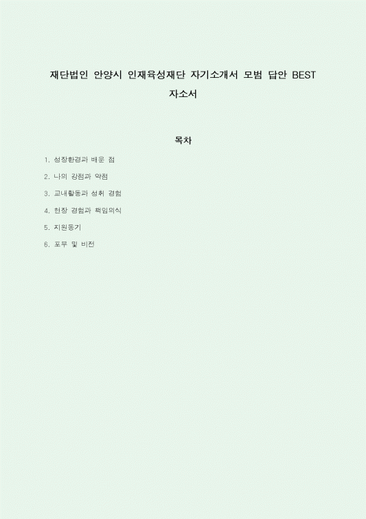 재단법인 안양시 인재육성재단 자기소개서 모범 답안 BEST 자소서