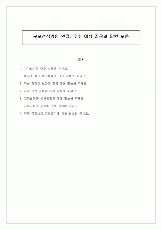 구포성심병원 면접, 우수 예상 질문과 답변 모음