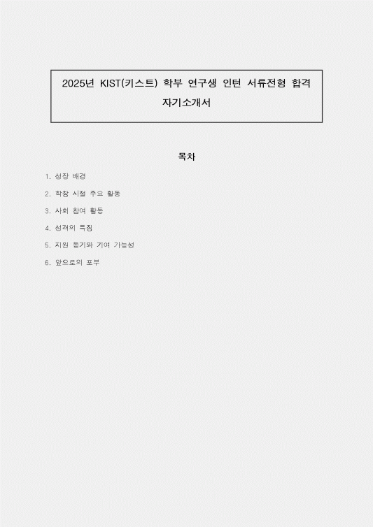 2025년 KIST(키스트) 학부 연구생 인턴 서류전형 합격 자기소개서