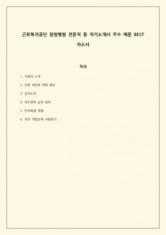 근로복지공단 창원병원 전문직 등 자기소개서 우수 예문 BEST 자소서
