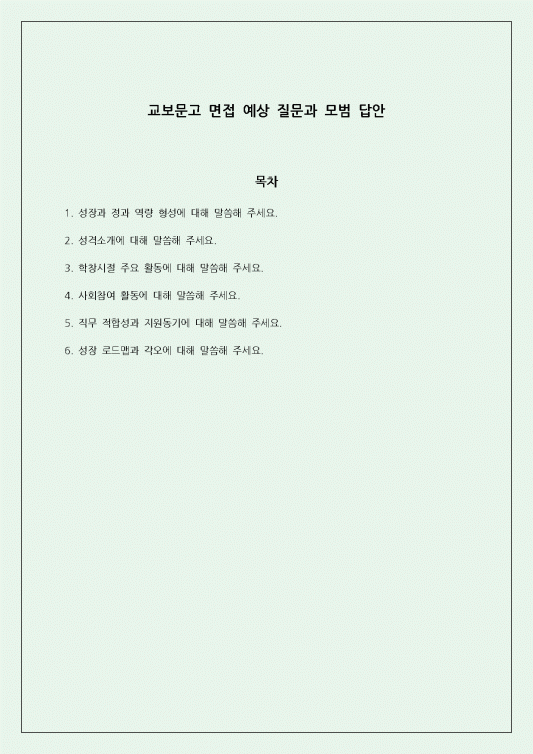 교보문고 면접 예상 질문과 모범 답안